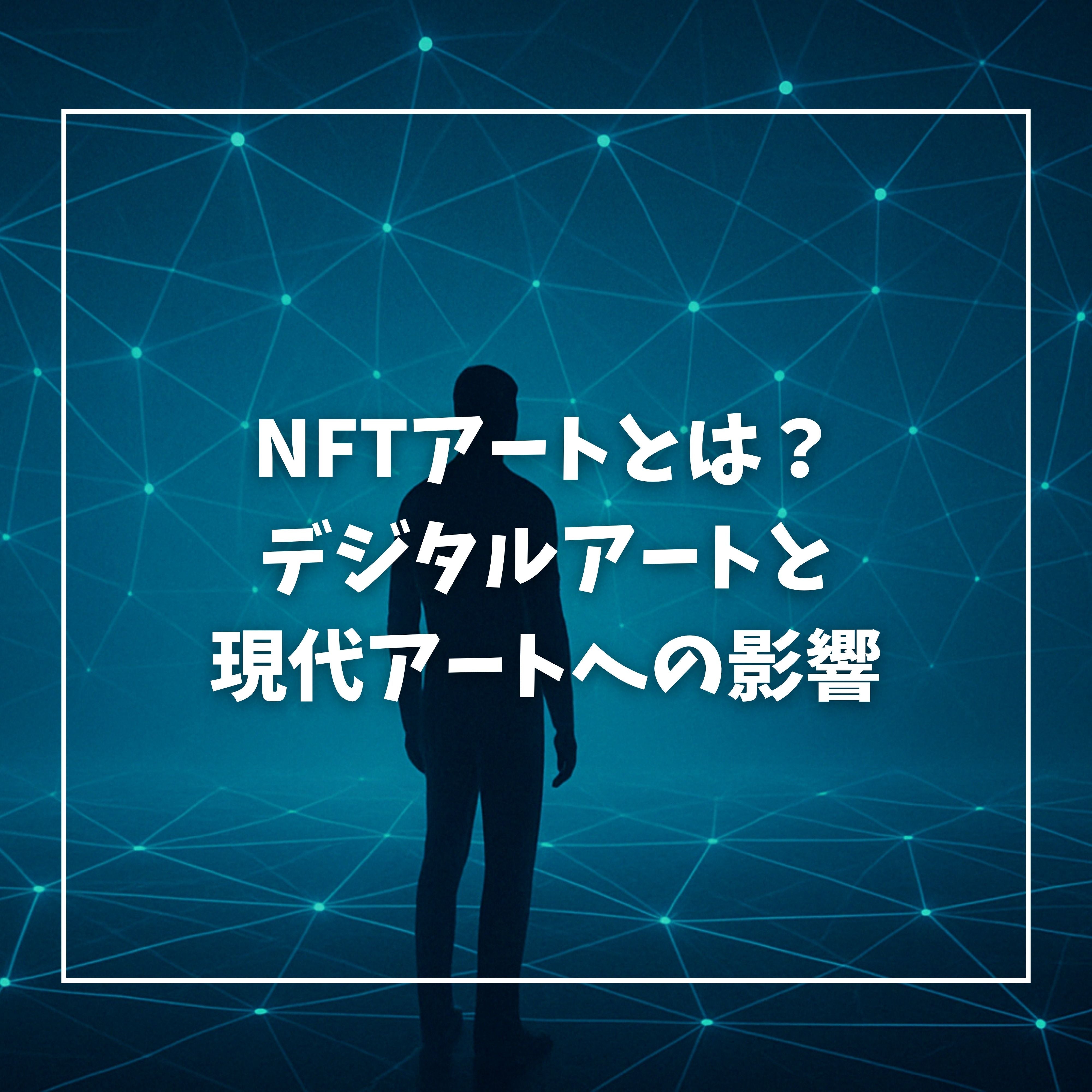 NFTアートとは？：デジタルアートと現代アートへの影響 – +ART GALLERY（Online）
