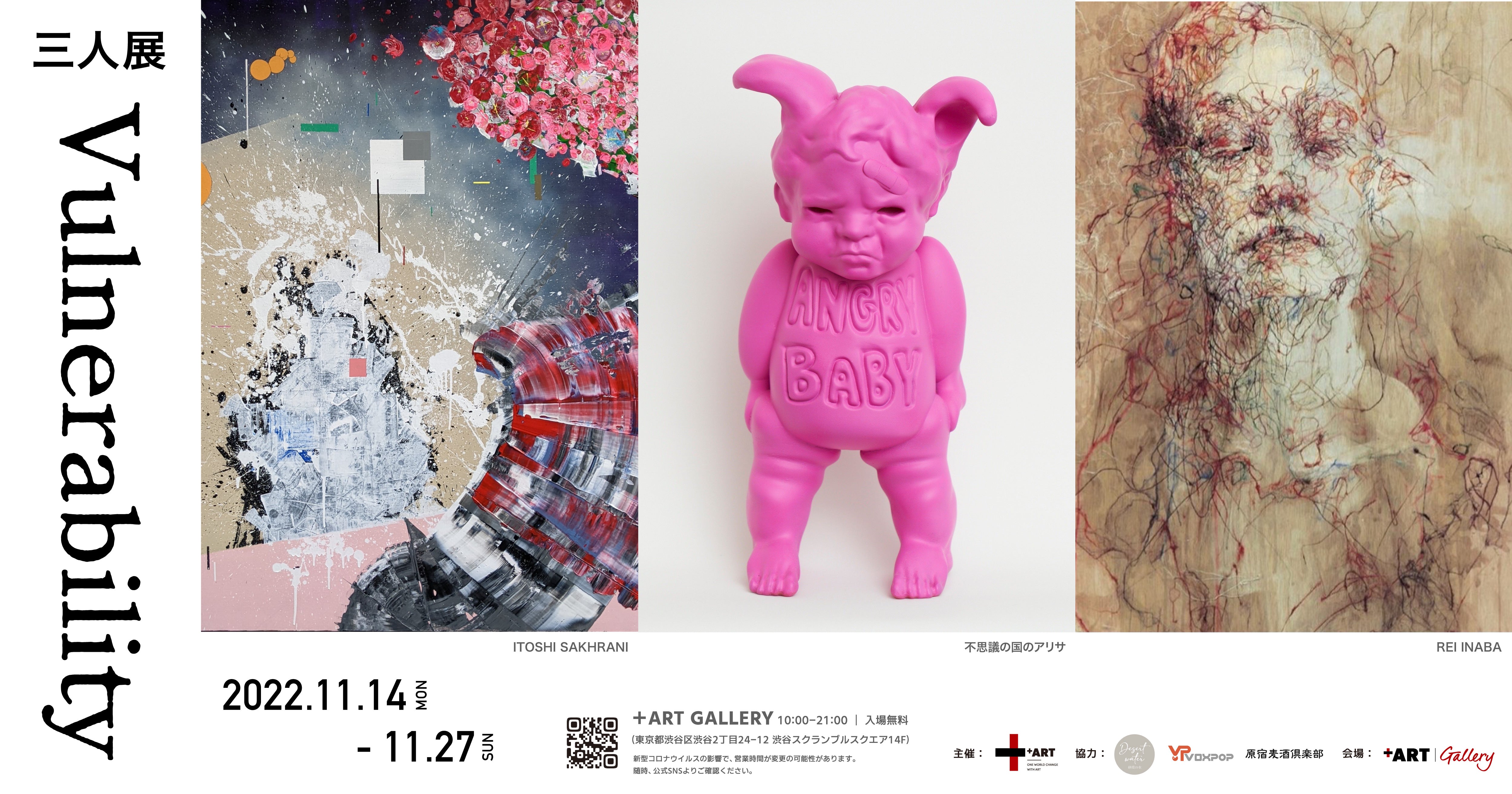 【展示】3人展「Vulnerability」の開催のお知らせ – +ART GALLERY（Online）
